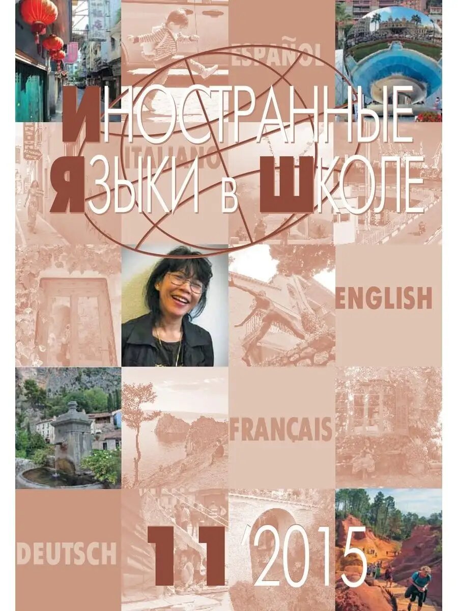 Иностранные языки в школе 2015 №11 | В номере: Вербицкая М. В, Махмурян К. С, Симкин В. Н.