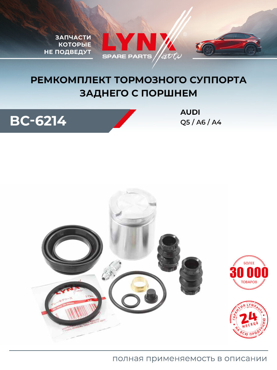 Ремкомплект тормозного суппорта с поршнем задний для AUDI A6, A4, A5 / LYNXauto BC-6214