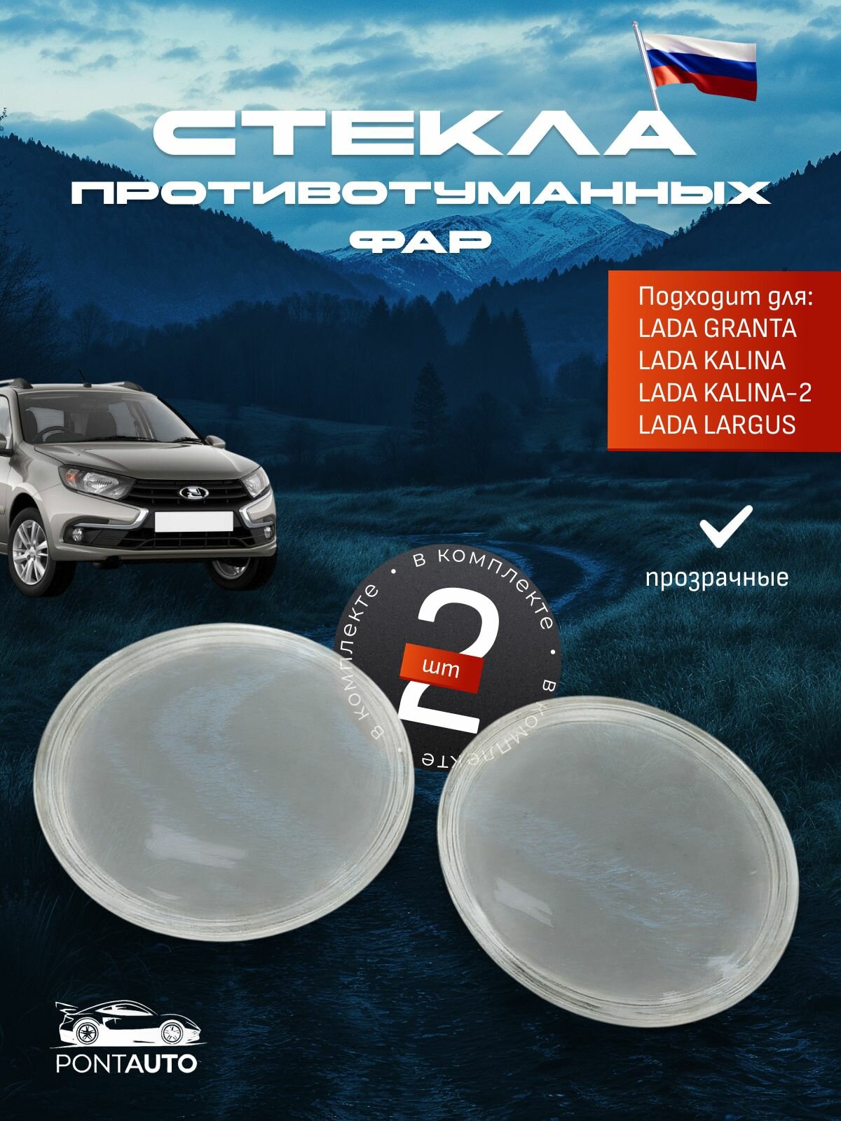 Стекла противотуманных фар для а/м Калина, Гранта, Ларгус , ПТФ Киржач(выпуклое)