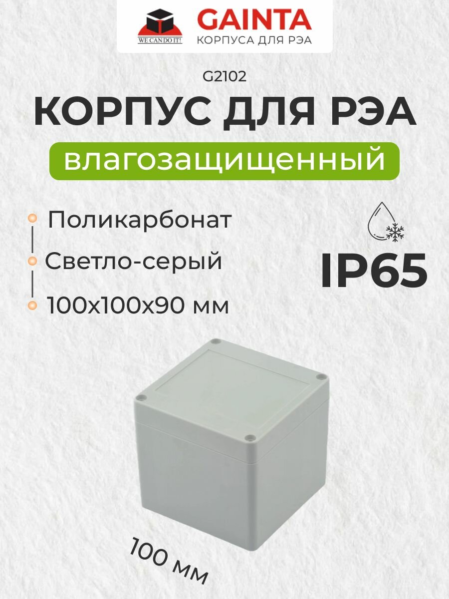 Влагозащищенный пластиковый корпус GAINTA G2102, светло-серый, поликарбонат, IP65, 100x100x90 мм