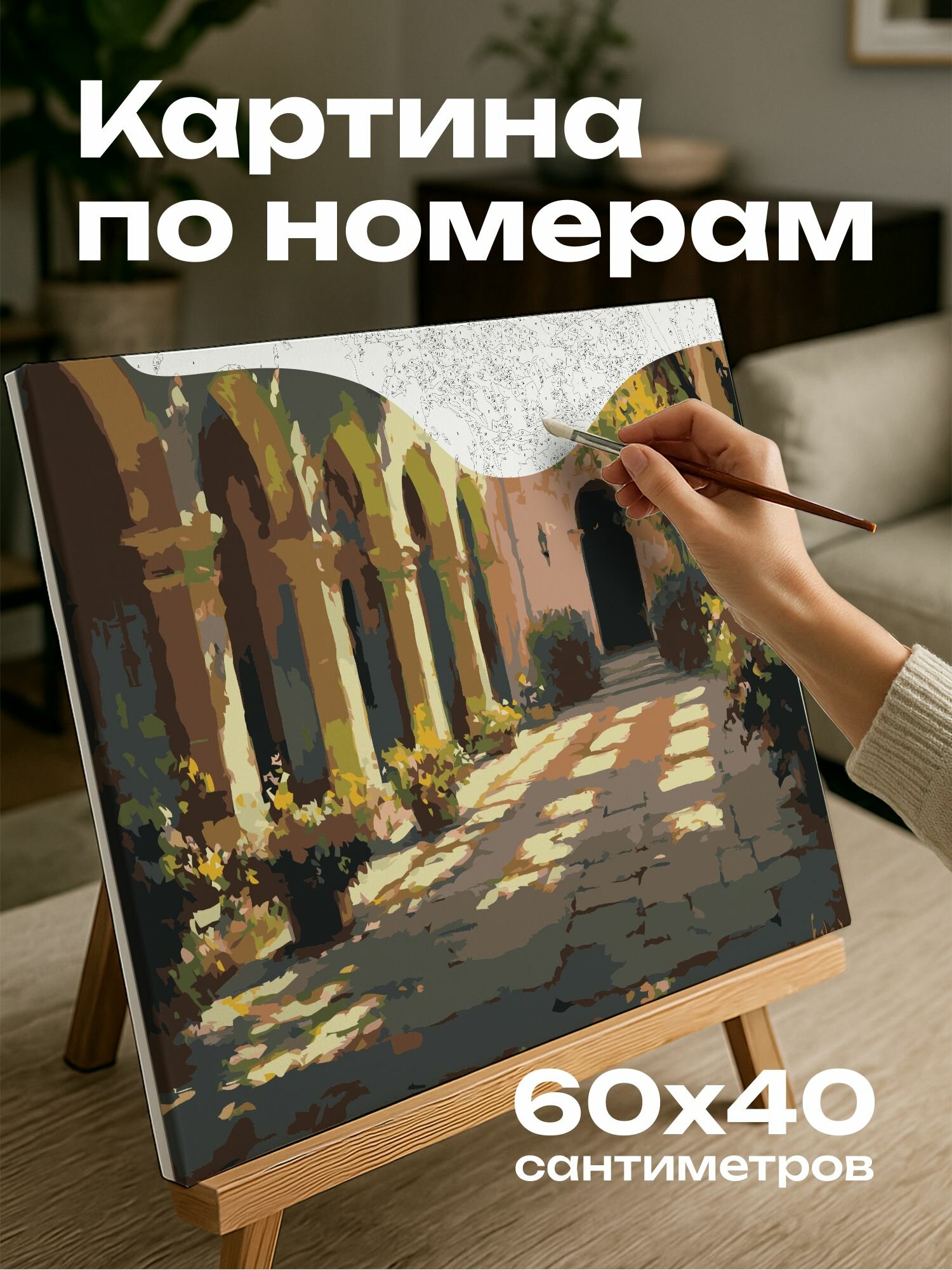 Картина по номерам 60x40 см, масляная картина, монастырский двор, солнечный свет, тени, каменные арки, тихий сад