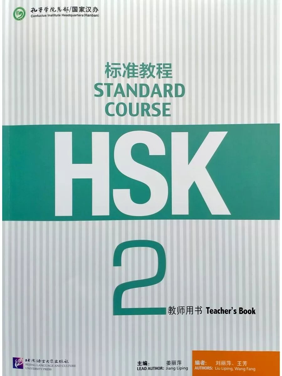 HSK Standard Course 2 Teacher's Book | Beijing Language and Culture University Press