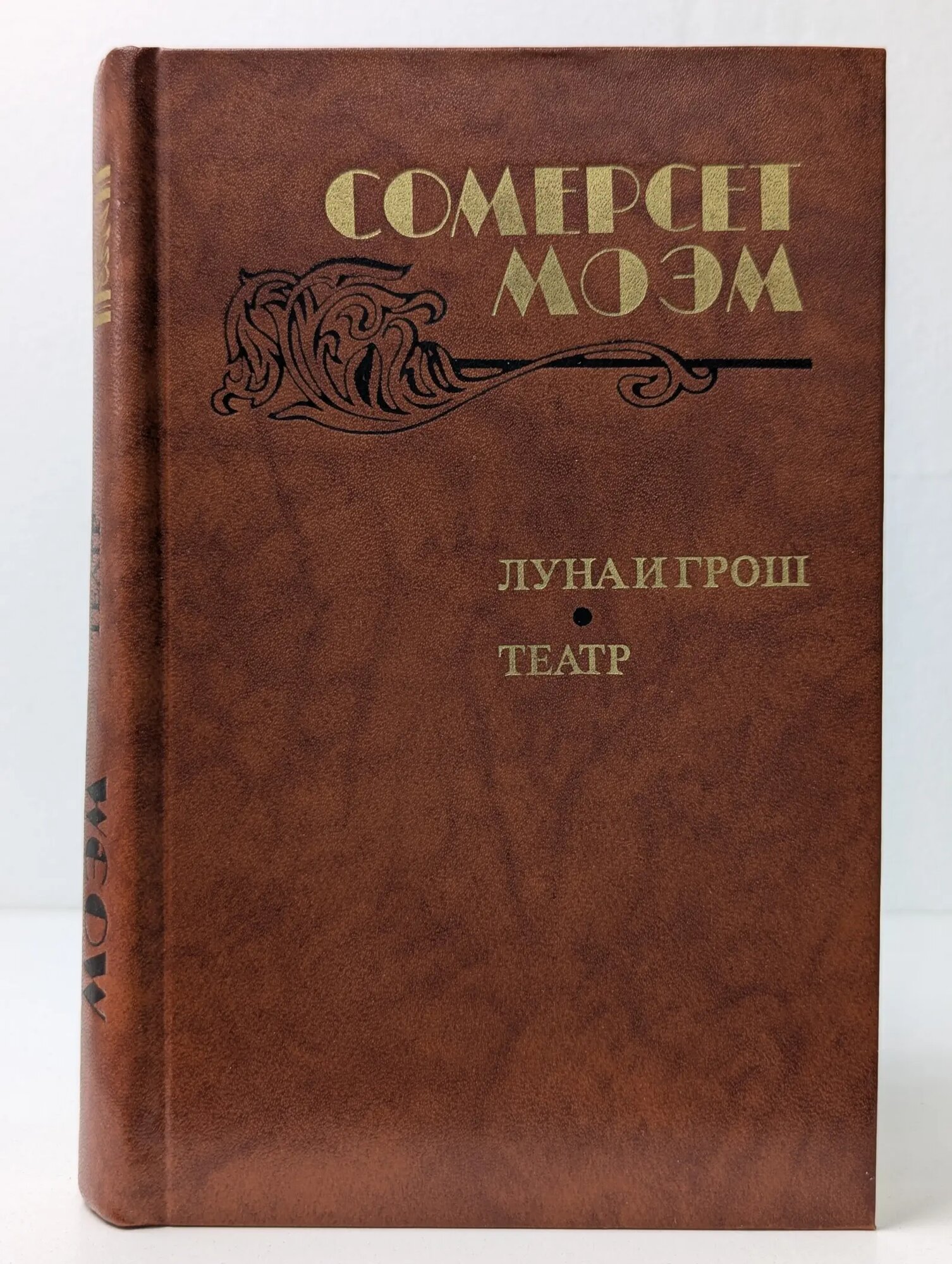 Луна и грош. Театр. Рассказы Моэм Сомерсет Уильям 1983