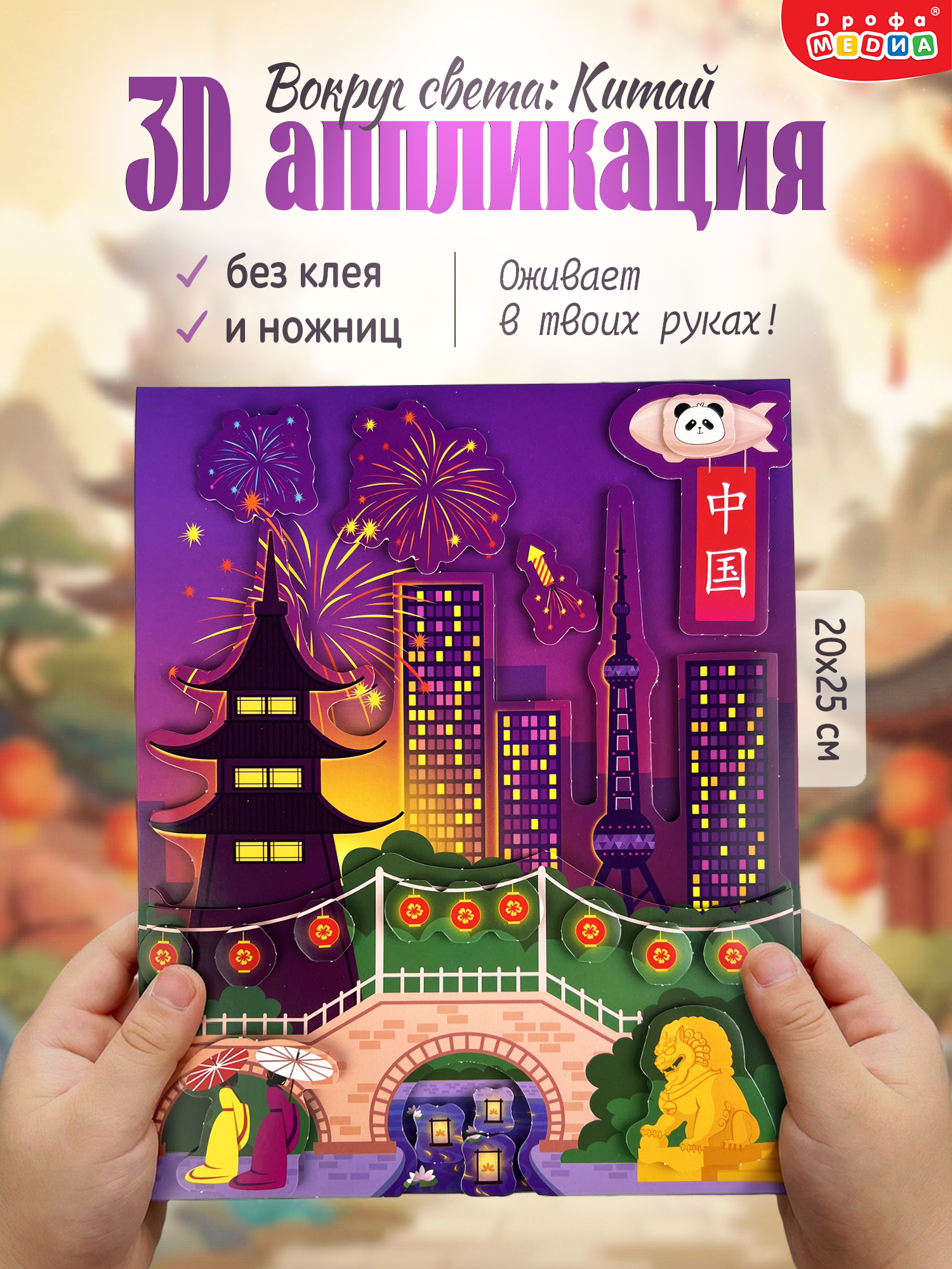 Набор для творчества Дрофа-Медиа "Кругосветное Путешествие", 3д-аппликация, 20x25 см