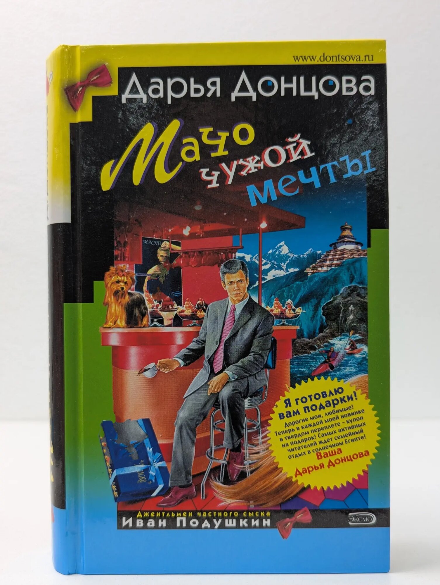 Иронический детектив. Мачо чужой мечты Донцова Дарья Аркадьевна 2006