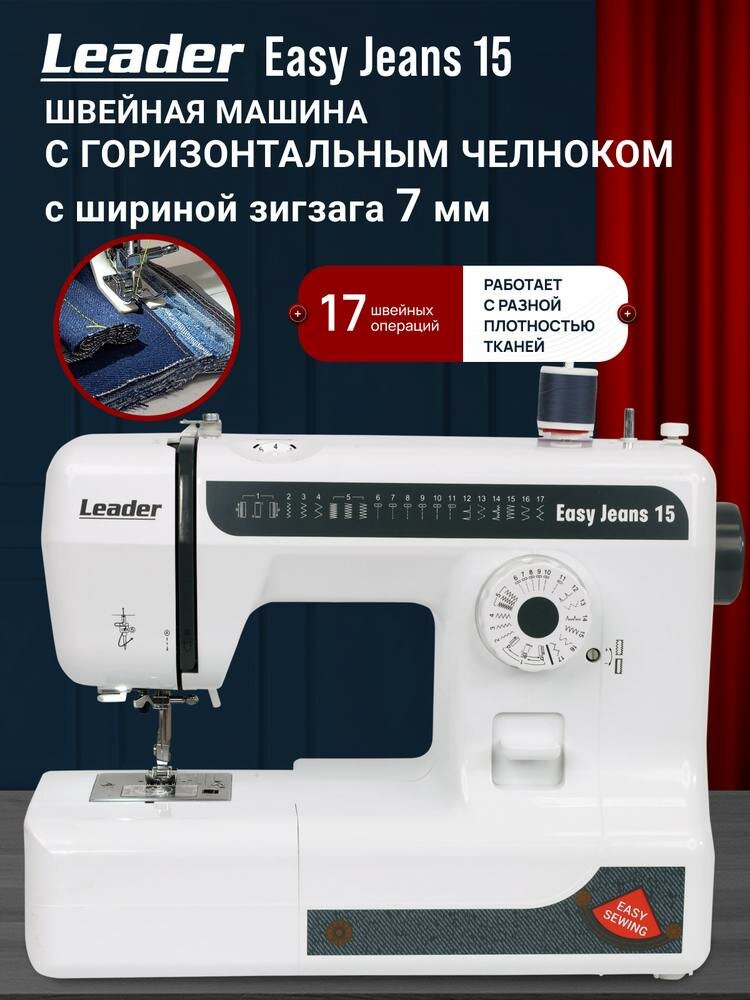 Швейная машина Leader Easy Jeans 15 электромеханическая с ротациолнным горизонтальным челноком, ширина зигзага 7 мм
