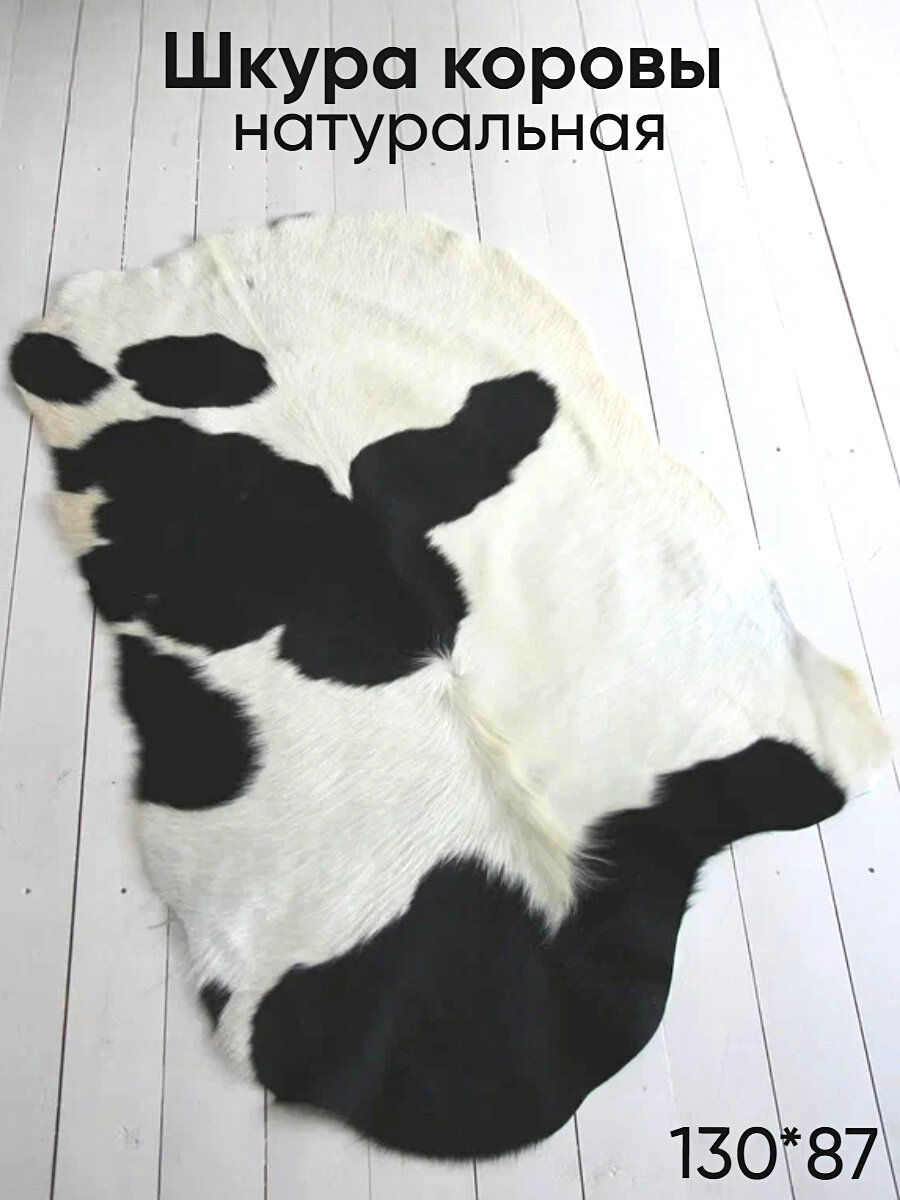 Маленькая шкура коровы, натуральный природный окрас Shkura-Dekor черно-белая 130*87