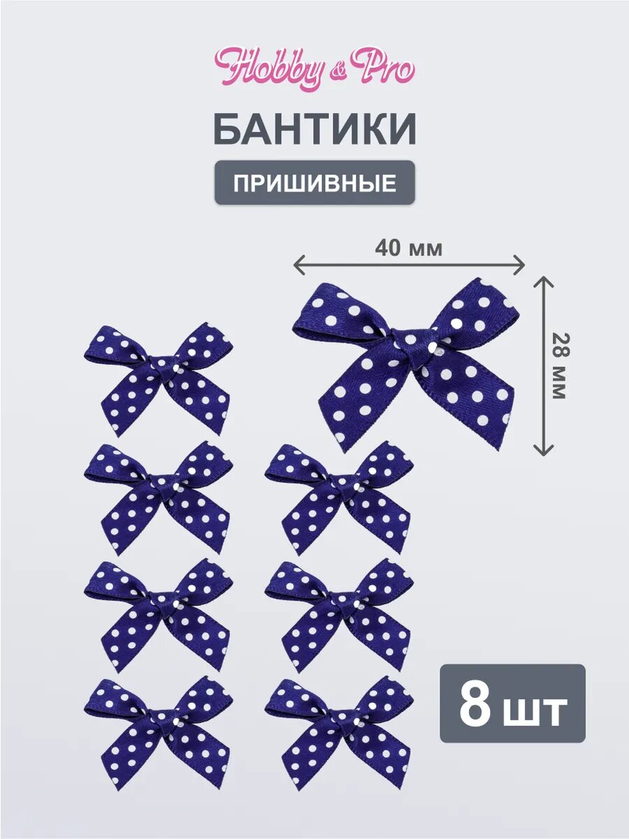 Бантики декоративные для рукоделия, 40*28 мм (темно-синий горох), 8 шт