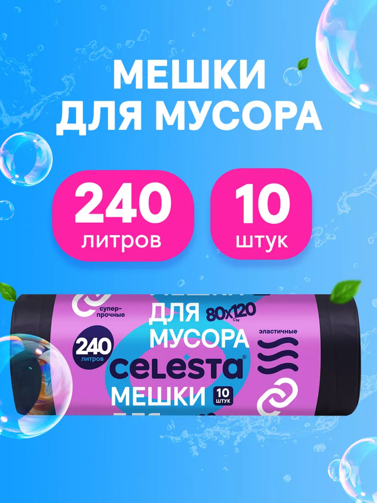 Мешки для строительного мусора Celesta большие прочные плотные хозяйственные принадлежности для дома и дачи 38 мкм 10 шт 240 литров