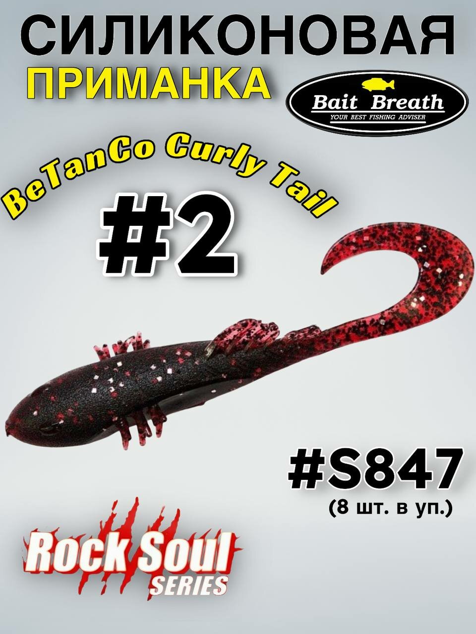 Мягкие приманки Bait Breath BeTanCo Curly Tail 2" #S847 (8 шт.)