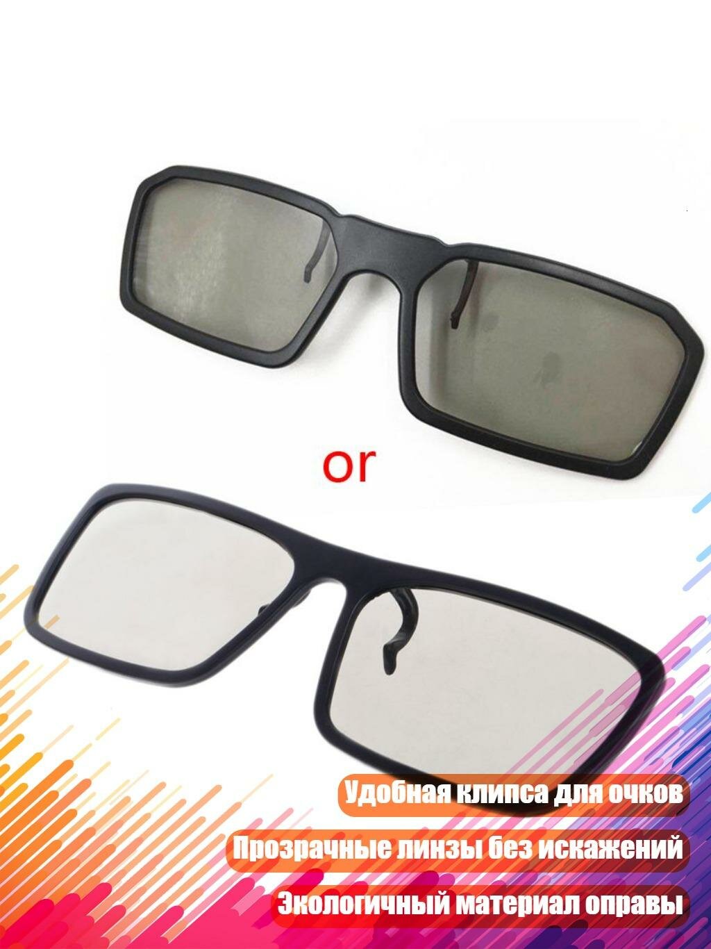 Пассивные 3D-очки круглые прищепные, Черный