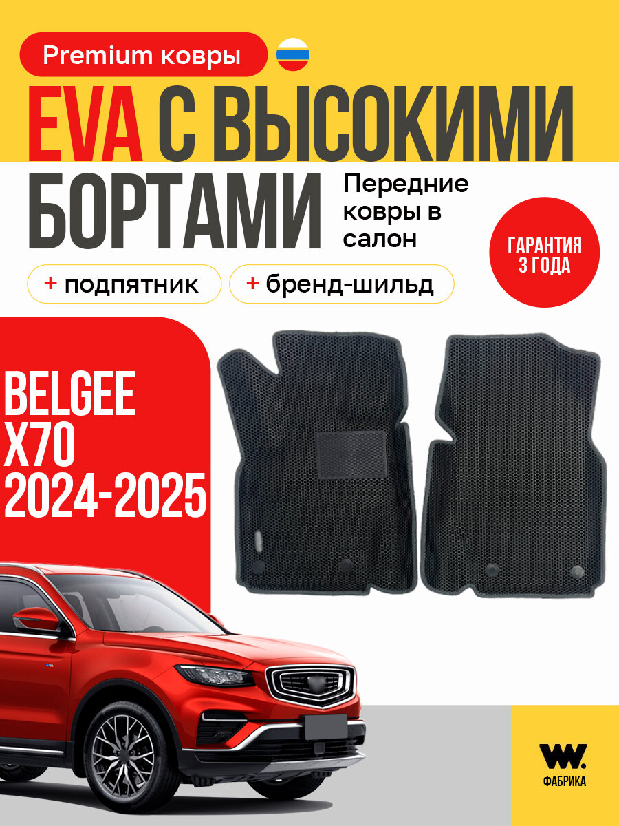 EVA коврики передние в салон автомобиля Belgee X70 2024-2025