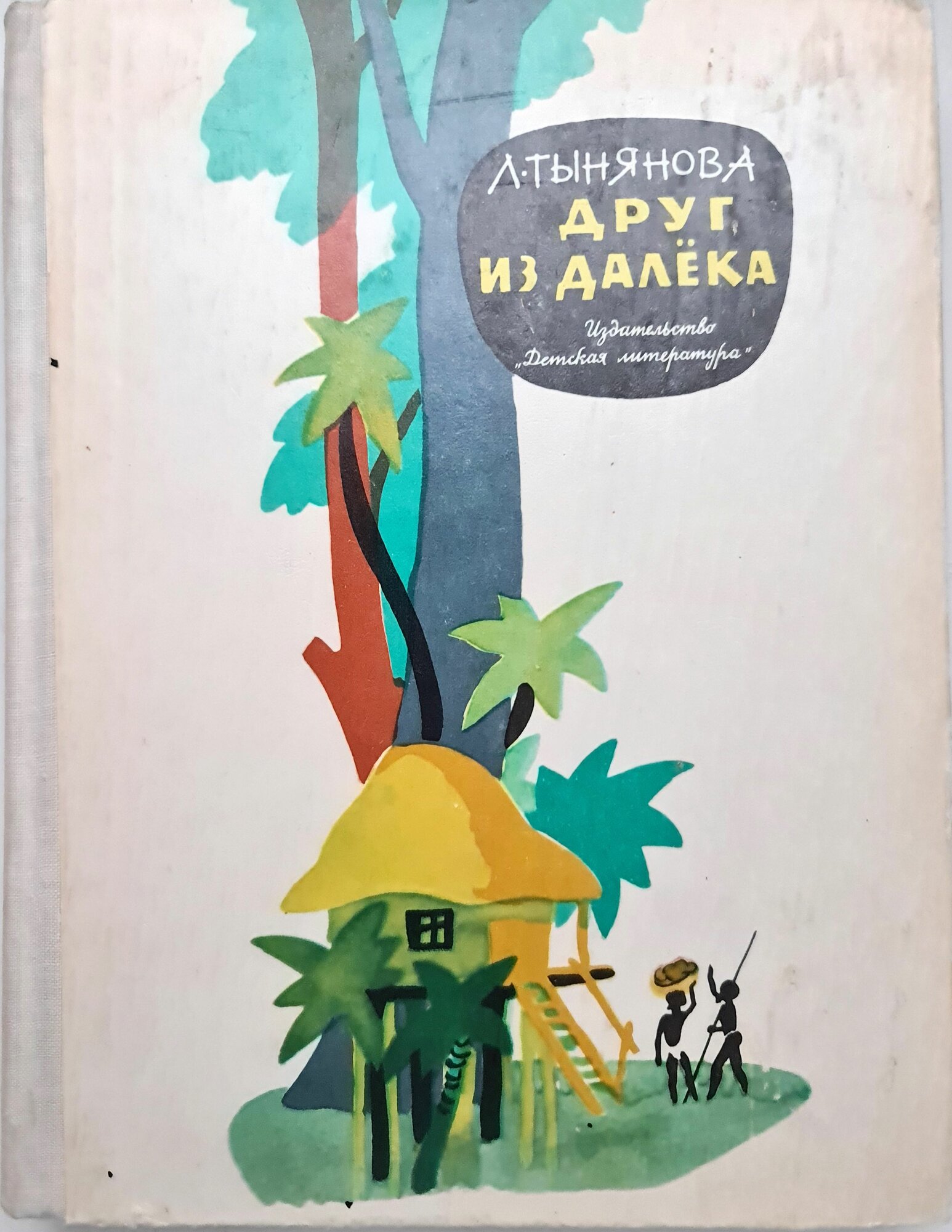 Друг из далека