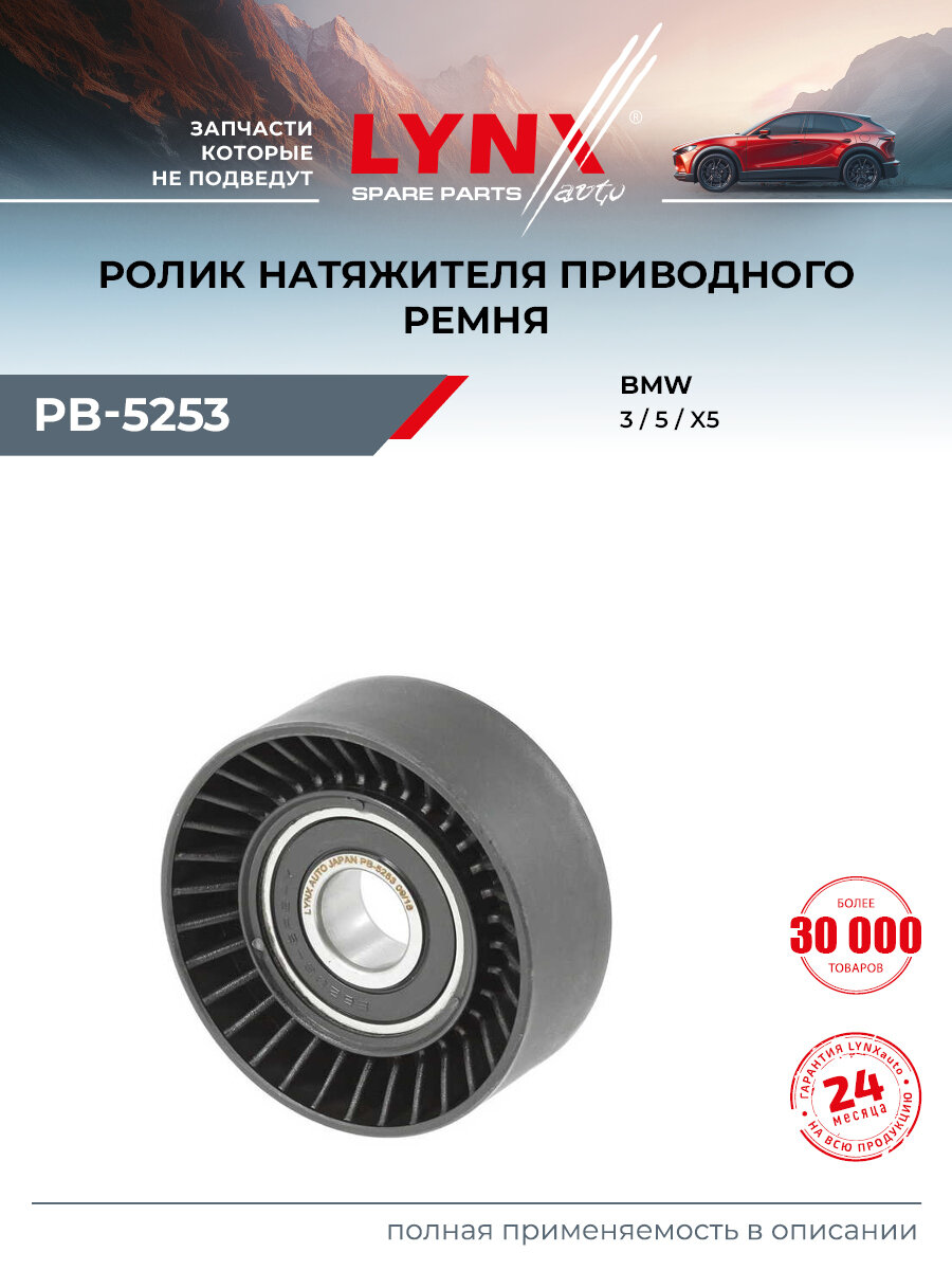 Ролик натяжной приводного ремня для BMW 5, X5, 3 / LYNXauto PB-5253