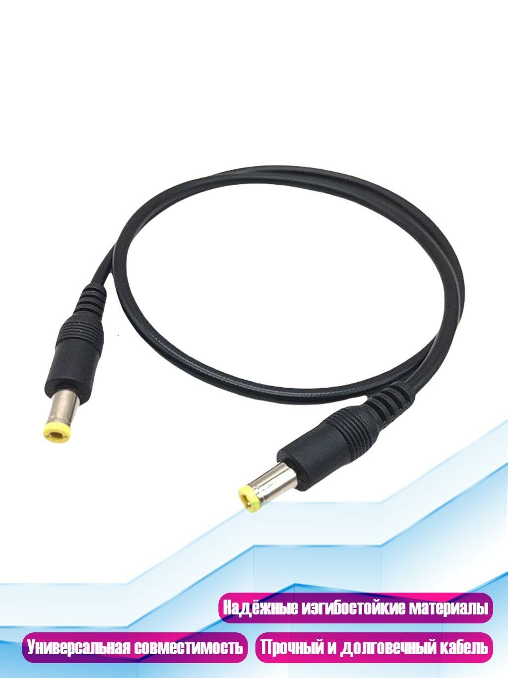 Кабель питания 18 AWG, 5,5×2,5 мм – 5,5×2,5 мм, 50cm