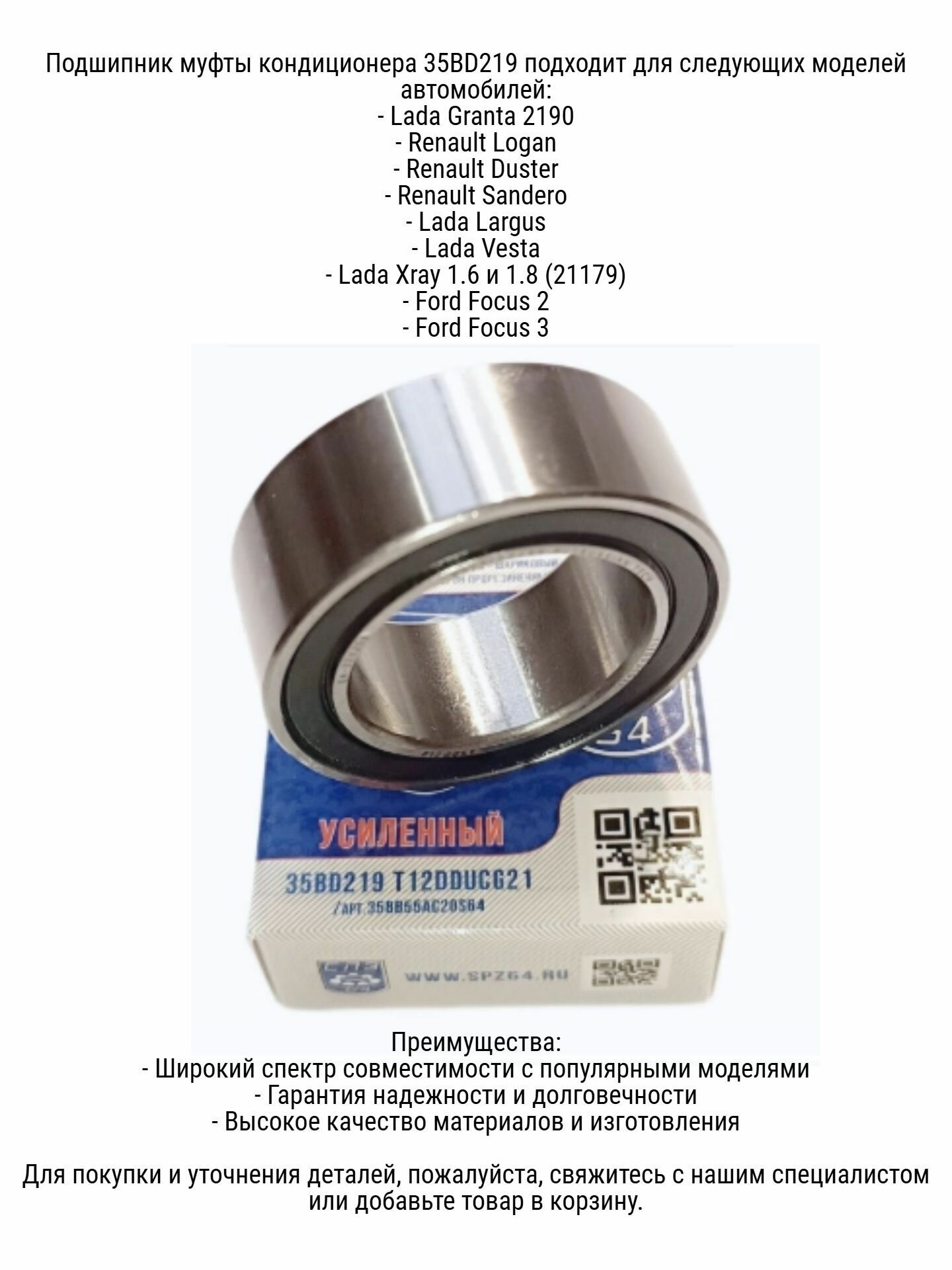 Подшипник муфты кондиционера для гранта 2190 логан дастер сандеро ларгус веста x-ray 35X55X20 / 35BD219 / (1 шт.)