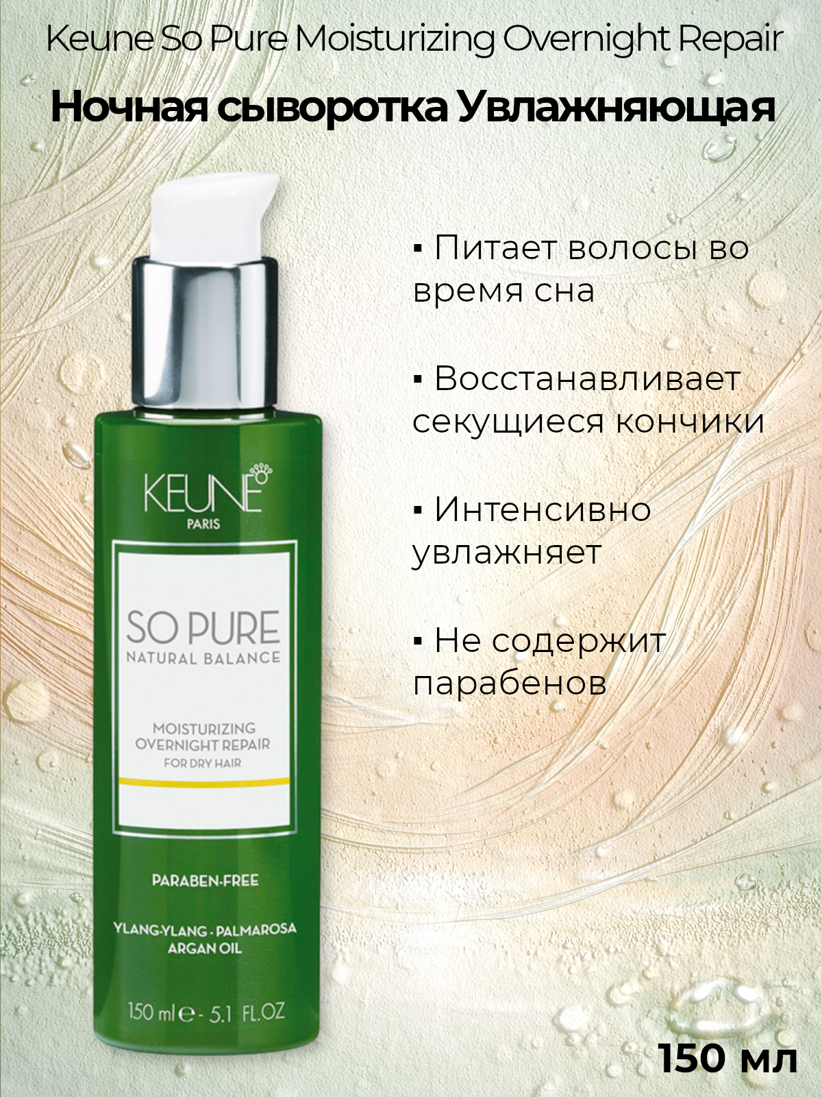 Сыворотка Keune So Pure Moisturizing Overnight Repair, Ночная сыворотка Увлажняющая, 150 мл