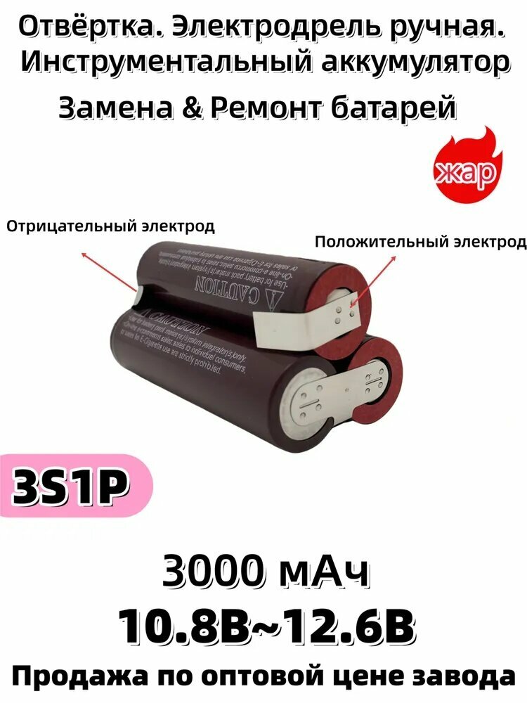 Сварные Аккумуляторная батарея 3S1P 3000мАч 18650HG2 10.8B для отверток, долота и электроинструментов
