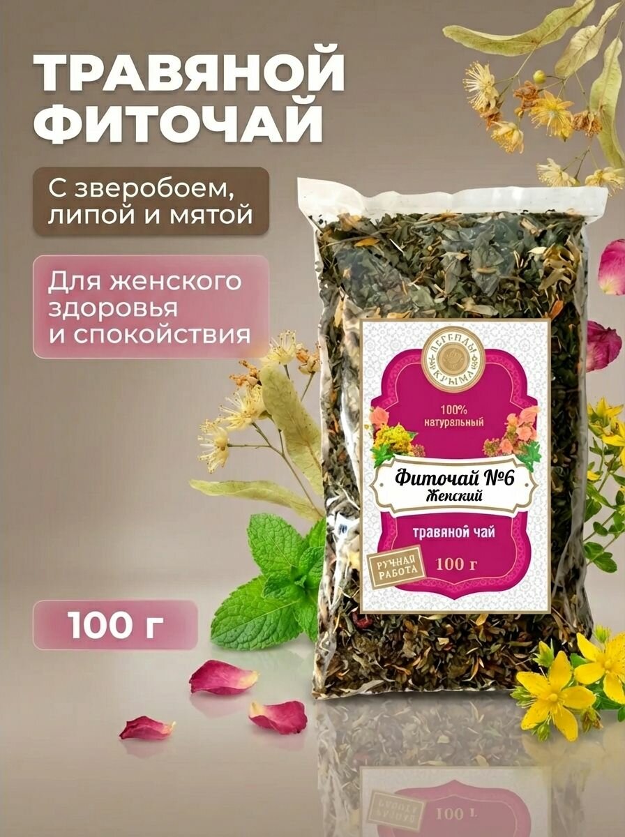 Фитосбор №6 "Женский" успокаивающий травяной чай для женского здоровья 100г