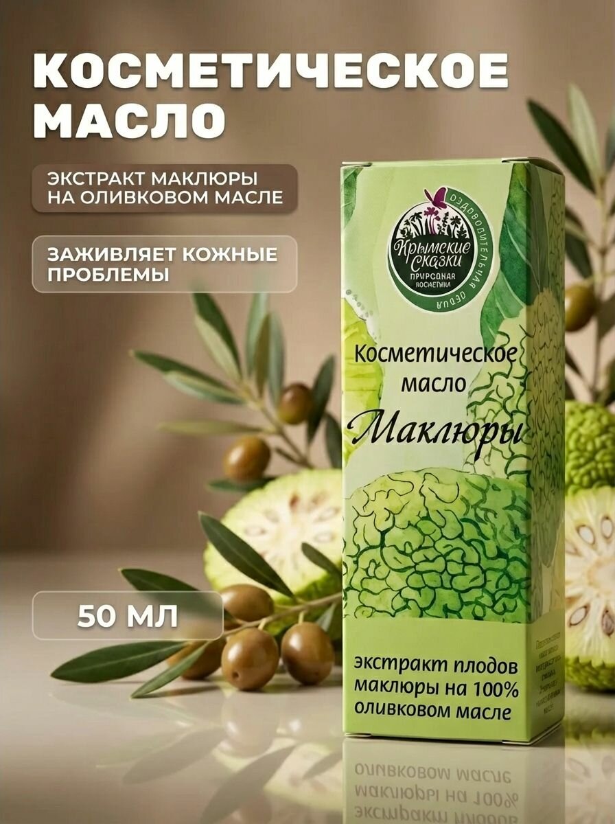 Косметическое масло Маклюры экстракт на оливковом масле натуральное для лица и тела против морщин дерматитов и ожогов 50 мл