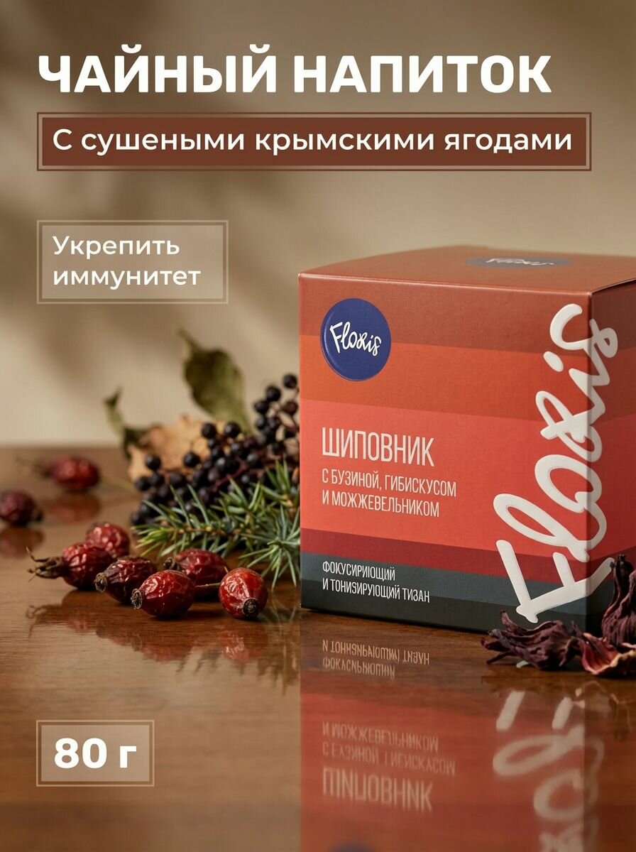Чайный напиток Шиповник с бузиной, гибискусом и можжевельником травяной фиточай в пакетиках, 80 г