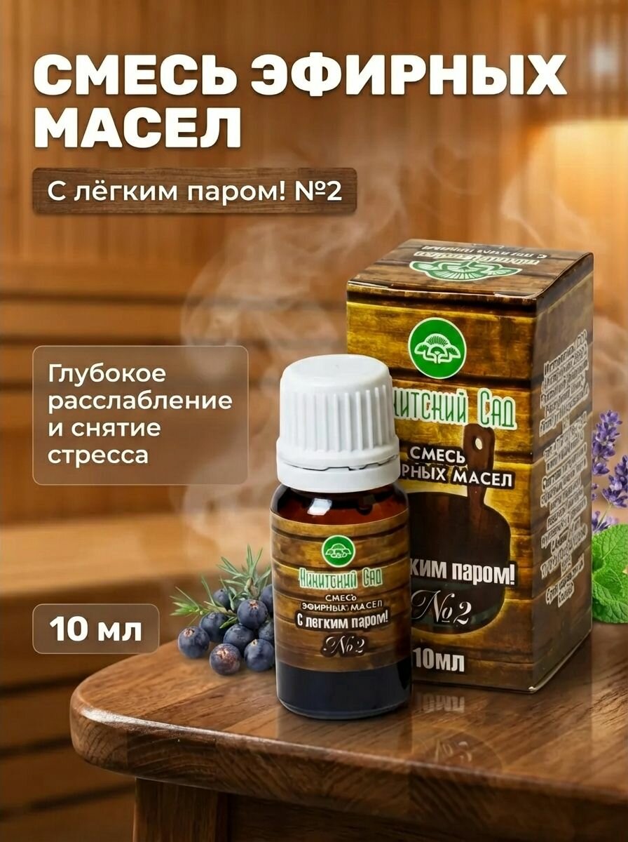 Смесь эфирных масел С лёгким паром! №2 для бань и саун освежающая натуральная композиция, 10 мл