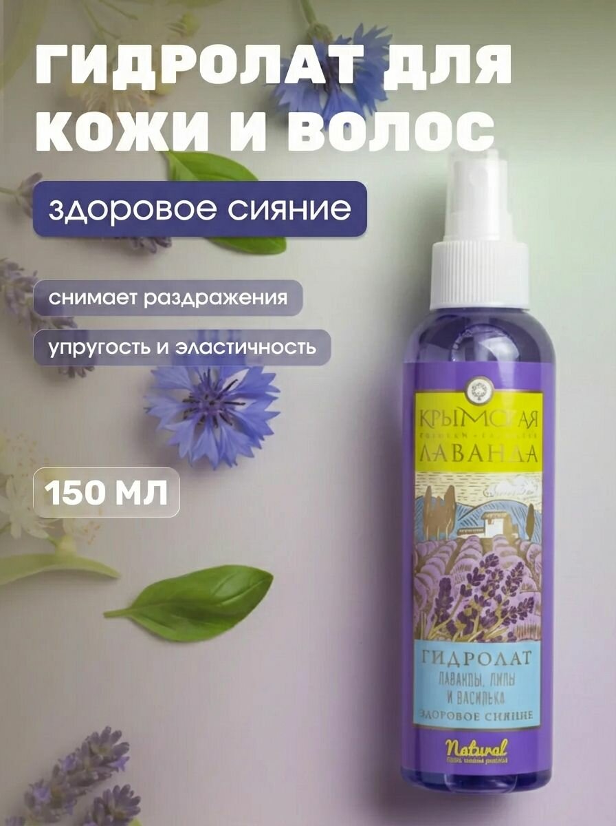 Гидролат Здоровое сияние Крымская лаванда натуральный для лица и волос тонизирующий увлажняющий, 150 мл