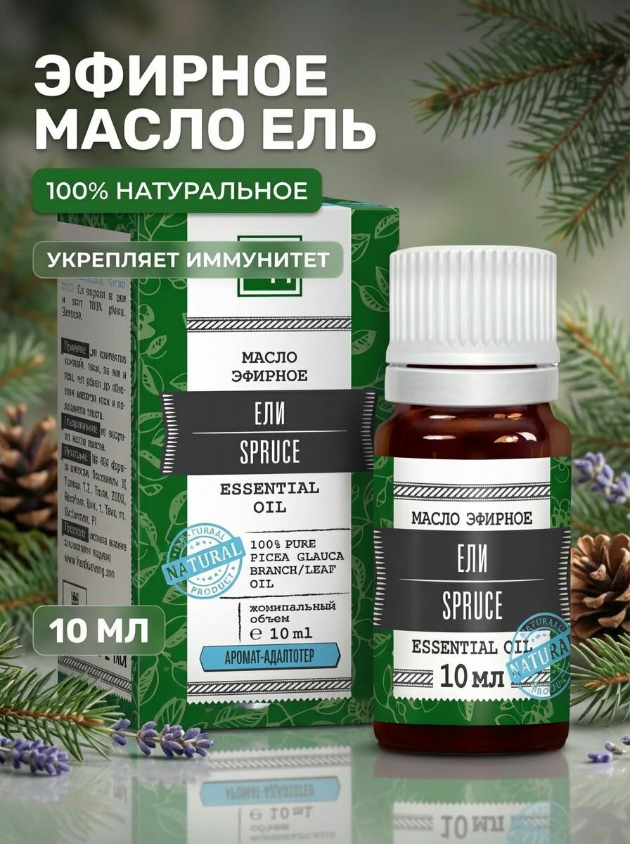 Эфирное масло Ель натуральное ароматический адаптоген для кожи волос простуды 10 мл