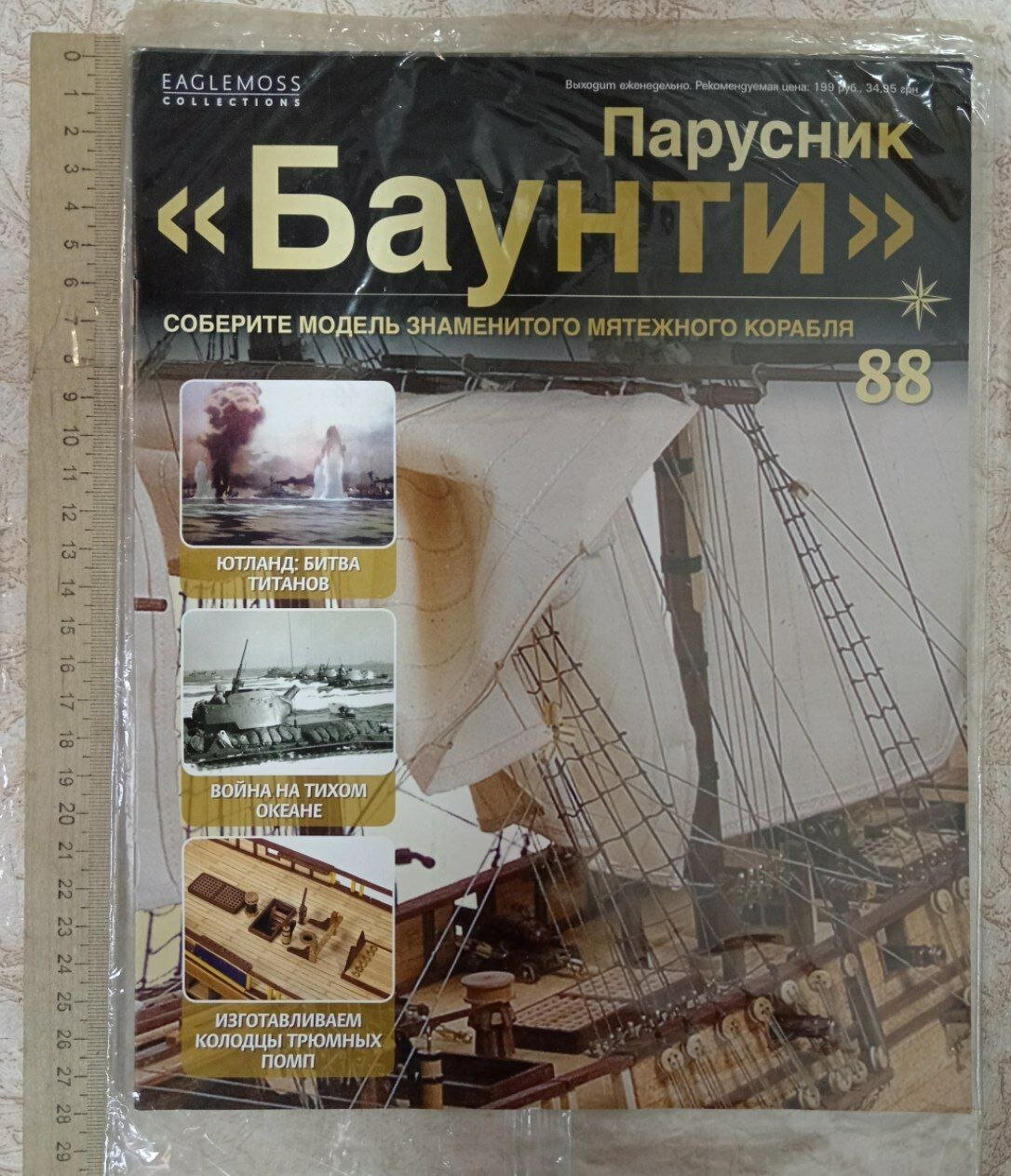 Журнал Парусник Баунти №88 без вложений и фрагментов модели!