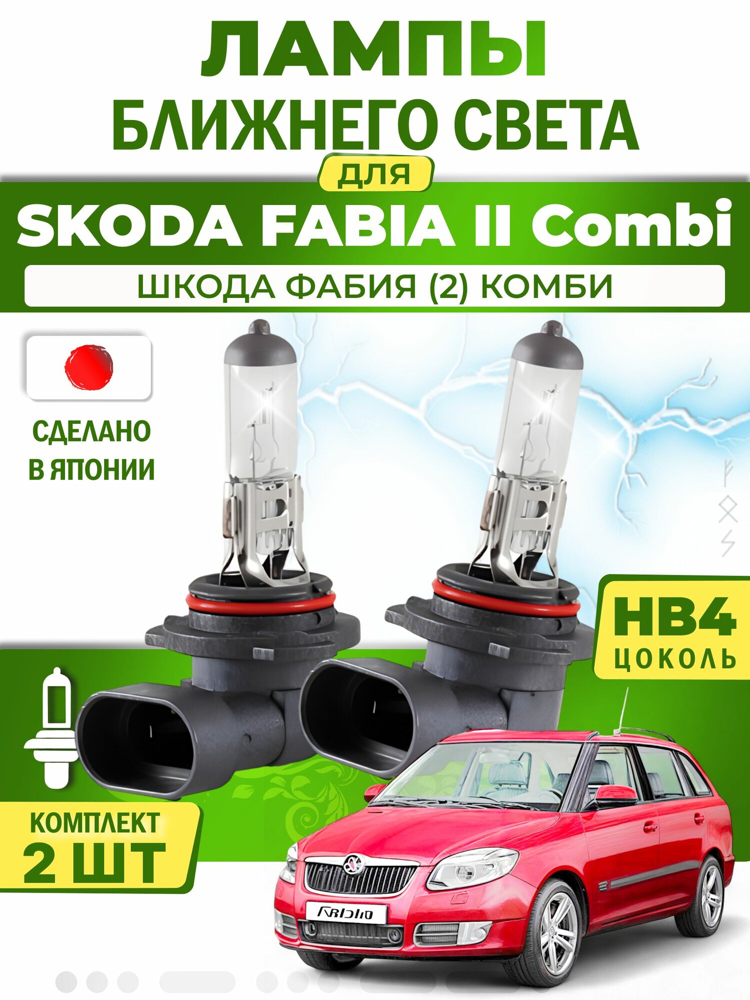 Японские лампы ближнего света для SKODA FABIA II Combi (2007-2014) / шкода фабия (2) комби, HB4 (комплект 2шт) LYNXauto