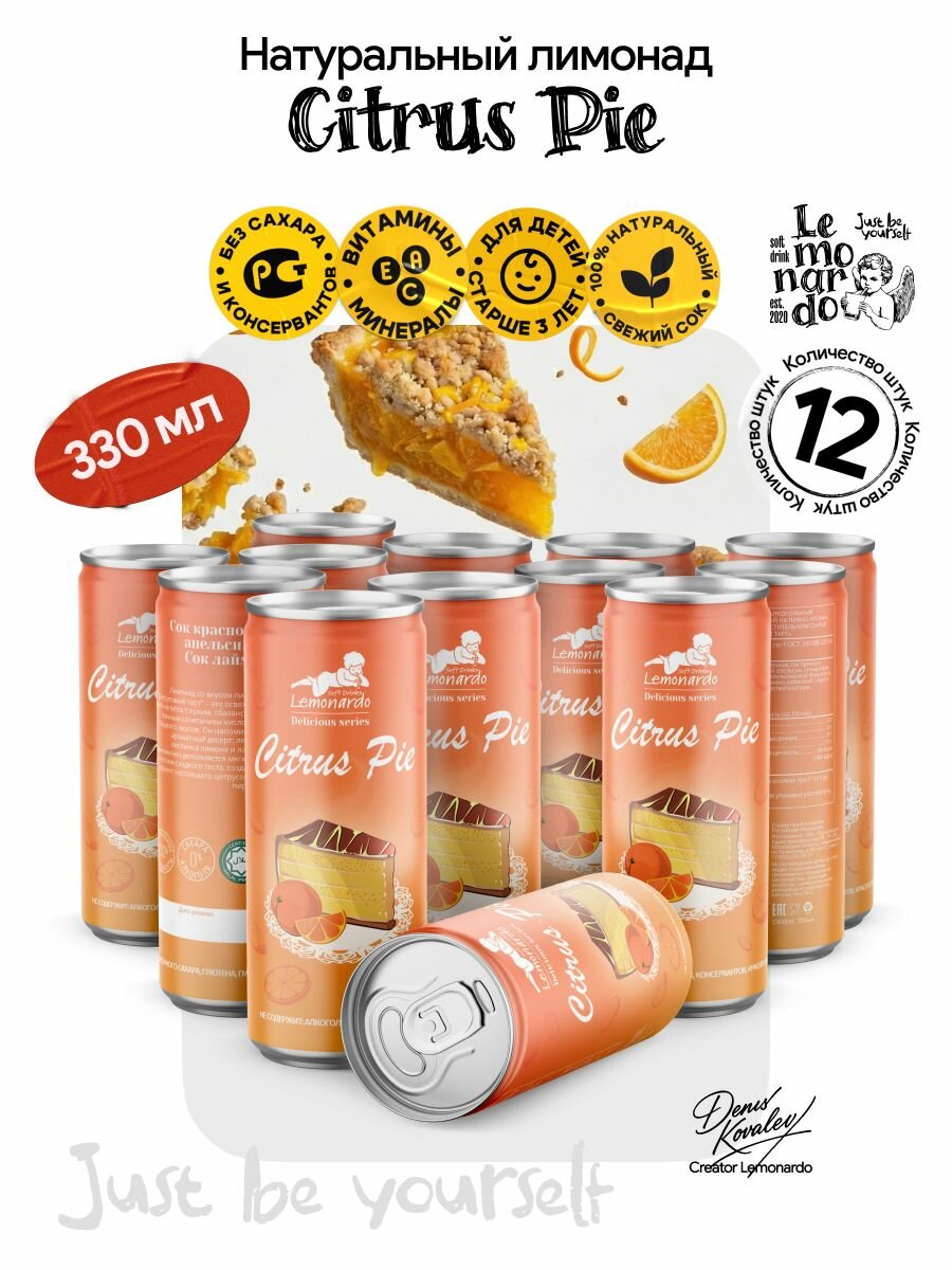 Lemonardo Лимонад без сахара Citrus Pie Цитрусовый Тарт, 12шт х 330мл