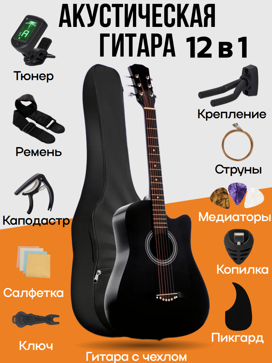 Гитара акустическая шестиструнная 38" (7/8) (комплект гитариста PREMIUM)