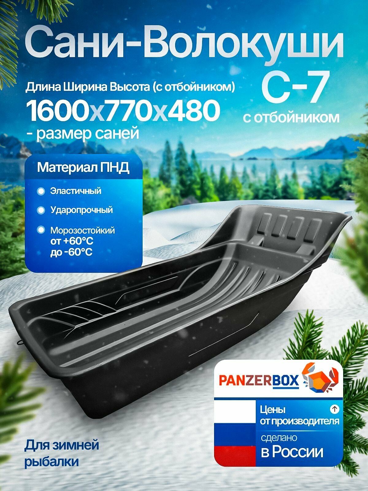 Сани PanzerBox С7 с отбойником для зимней рыбалки, снегохода