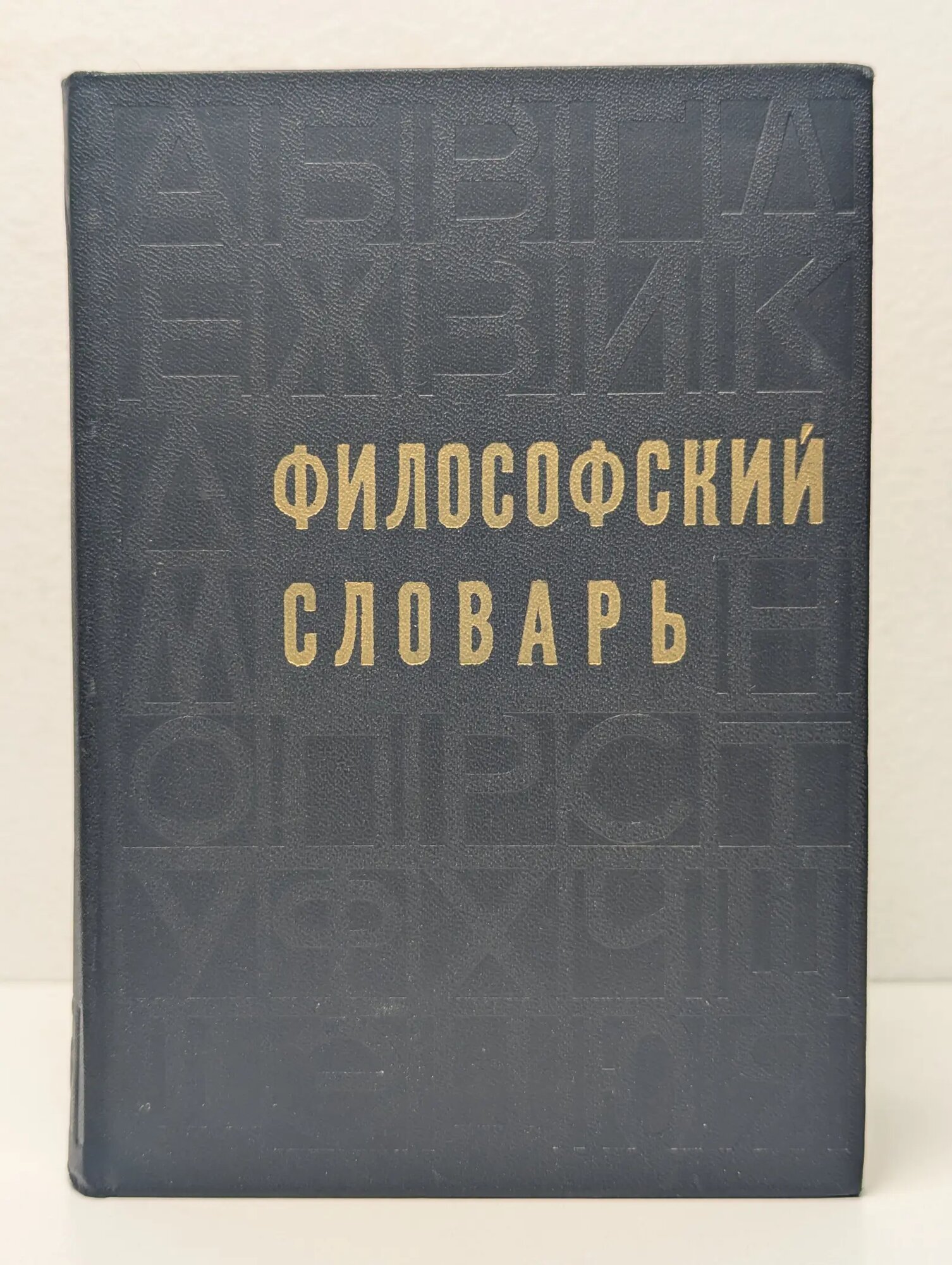 Философский словарь Розенталь Марк Моисеевич (ред.), Юдин Павел Фёдорович (ред.) 1968