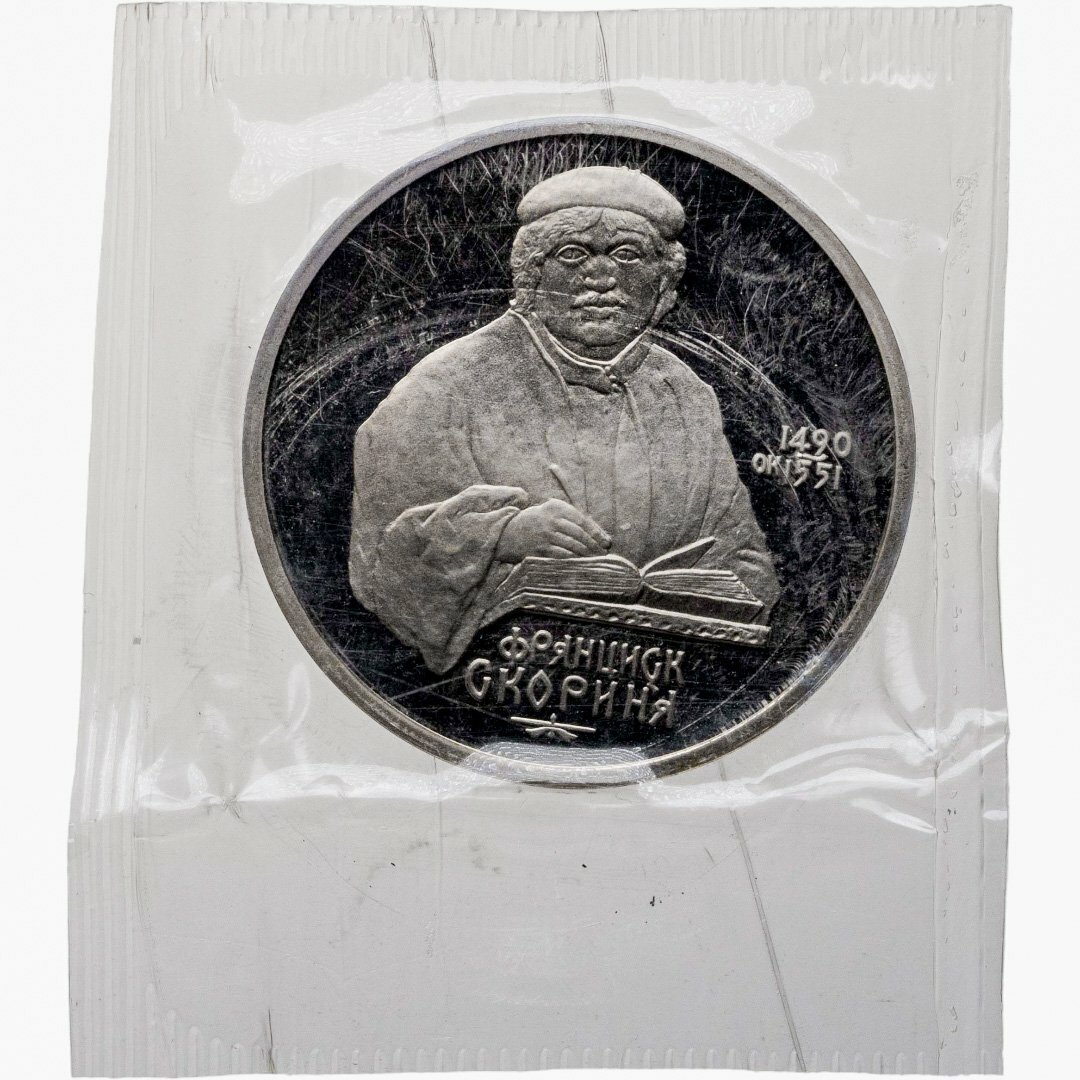 1 рубль 1990 500 лет со дня рождения выдающегося деятеля славянской культуры Ф. Скорины