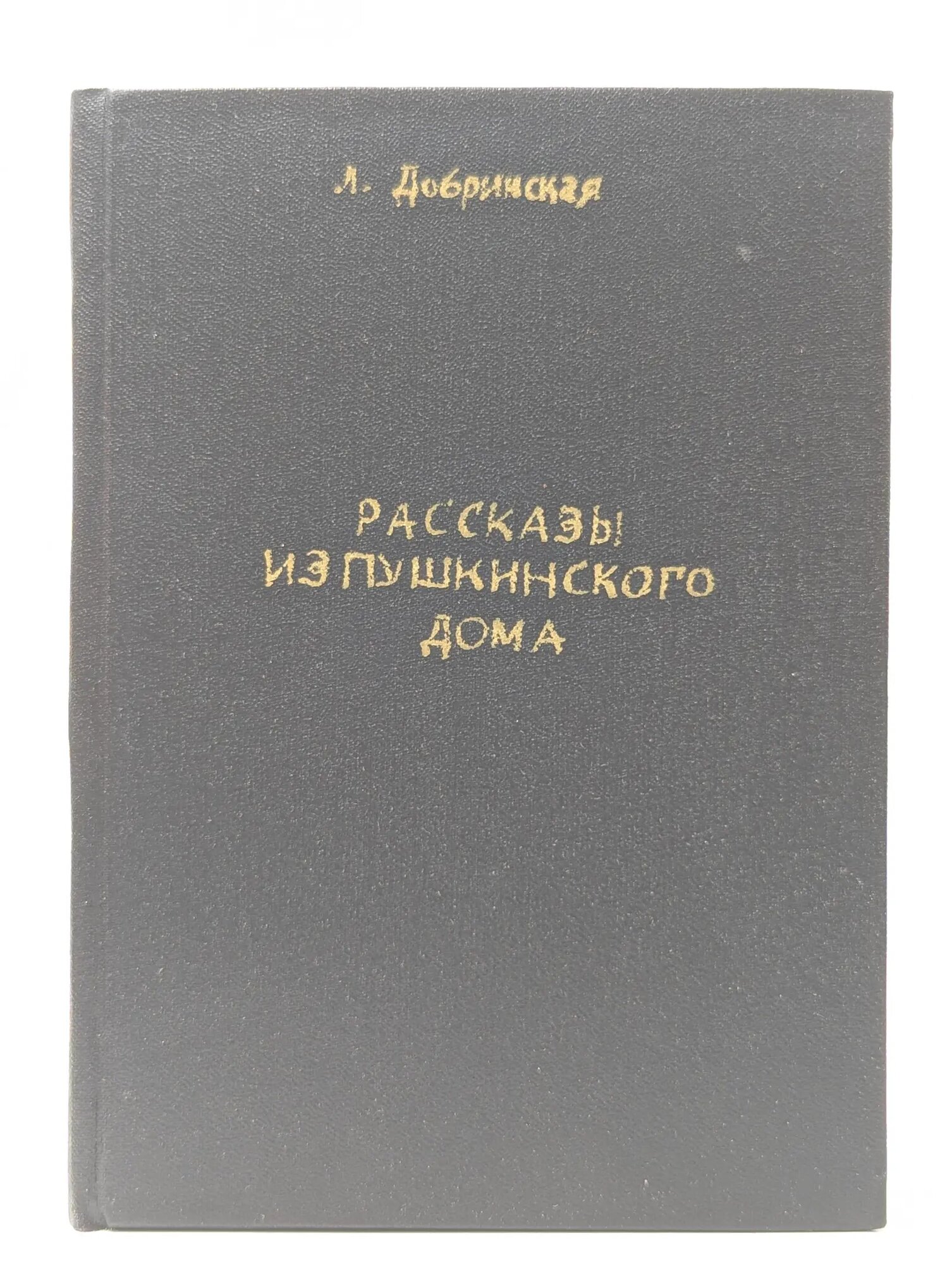Рассказы из Пушкинского дома Добринская Лилия Борисовна 1983