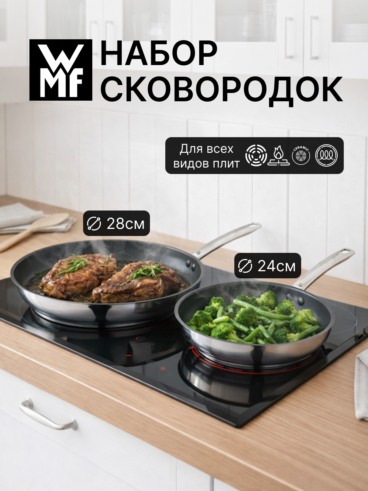 Набор сковородок WMF "Cromargan", нержавеющая сталь, антипригарное покрытие, 2 шт.