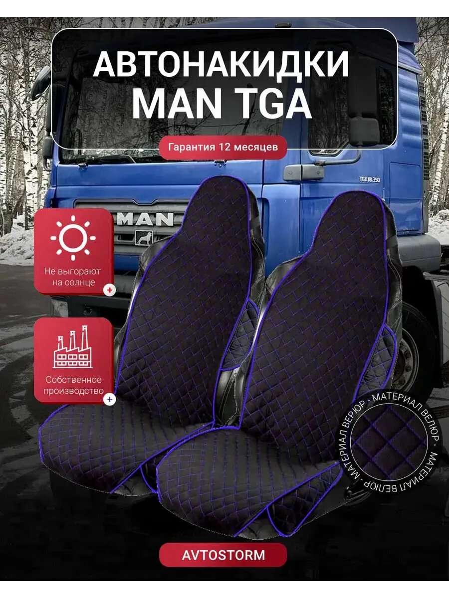 Накидки на сиденья, Авточехлы, Чехлы MAN TGA Ман ТГА