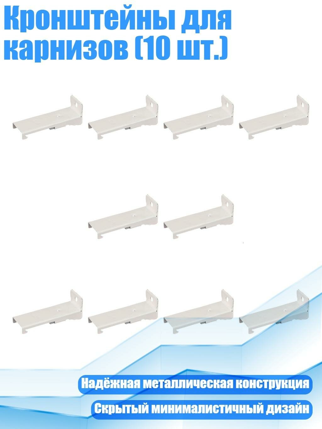 Кронштейны для карнизов (10 шт.), штык шириной 28 мм