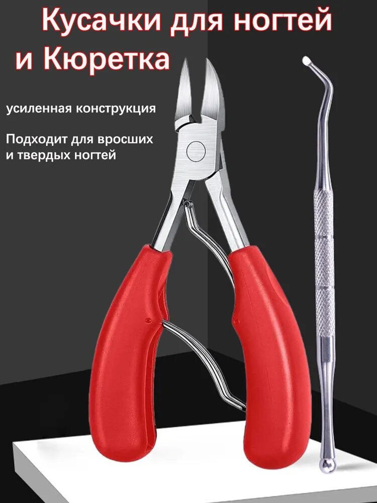 Кусачки для ногтей и Кюретка , кусачки для вросших ногтей на ногах