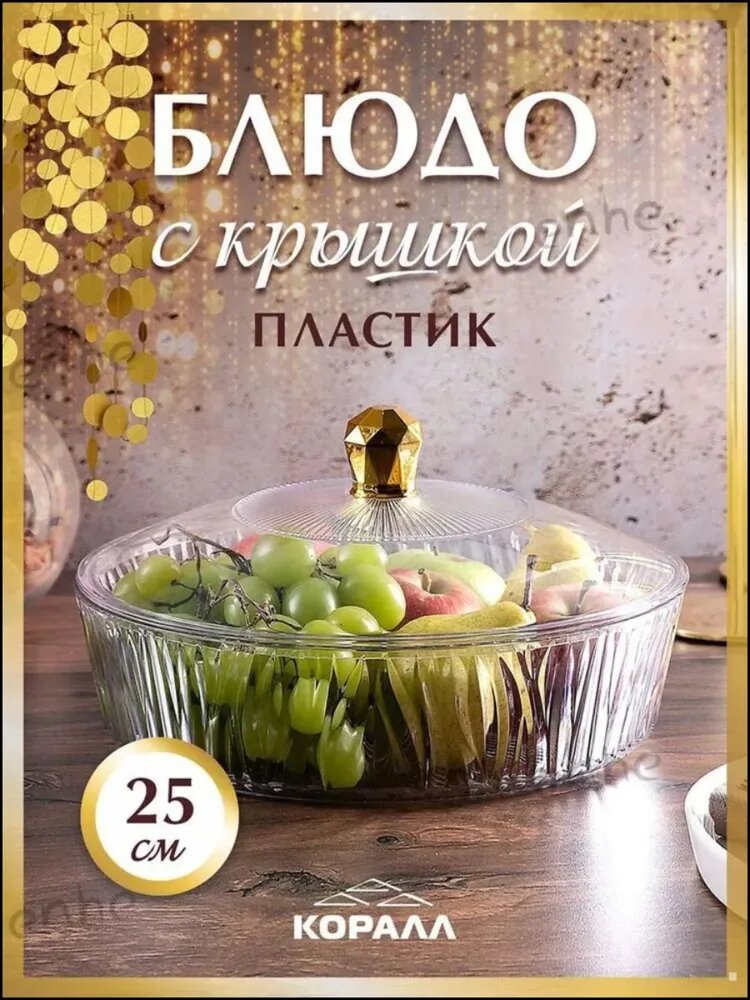 Блюдо сервировочное, 1 шт, Пластик прозрачный, диаметр 25 см