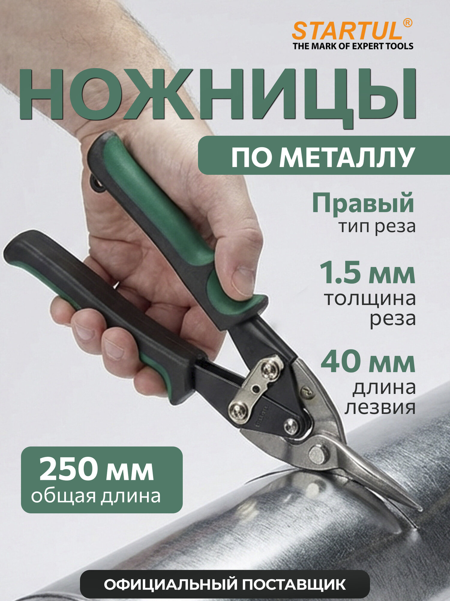 Ножницы по металлу 250 мм правый рез STARTUL Master ST4010-R для фигурного реза листового металла