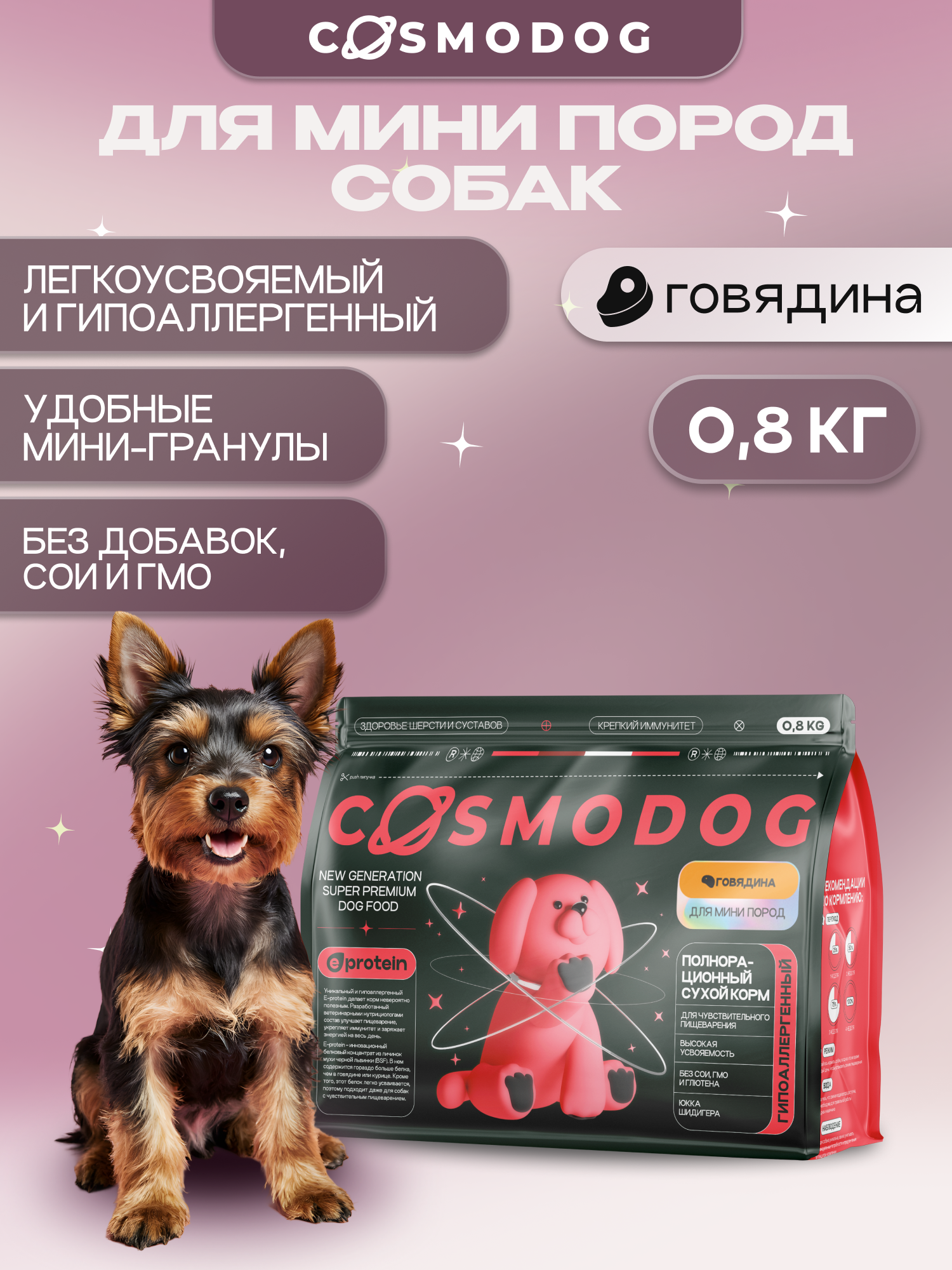 Корм для собак Cosmosog от Cosmopet сухой гипоаллергенный холистик для мини и мелких пород с говядиной 0,8 кг