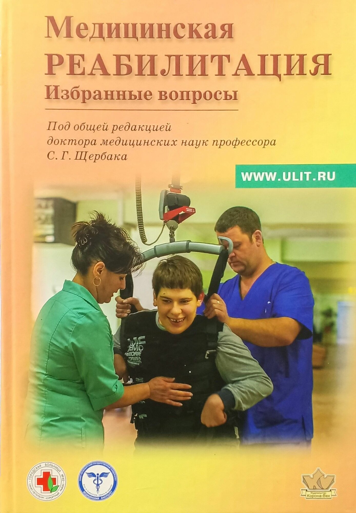 Медицинская реабилитация