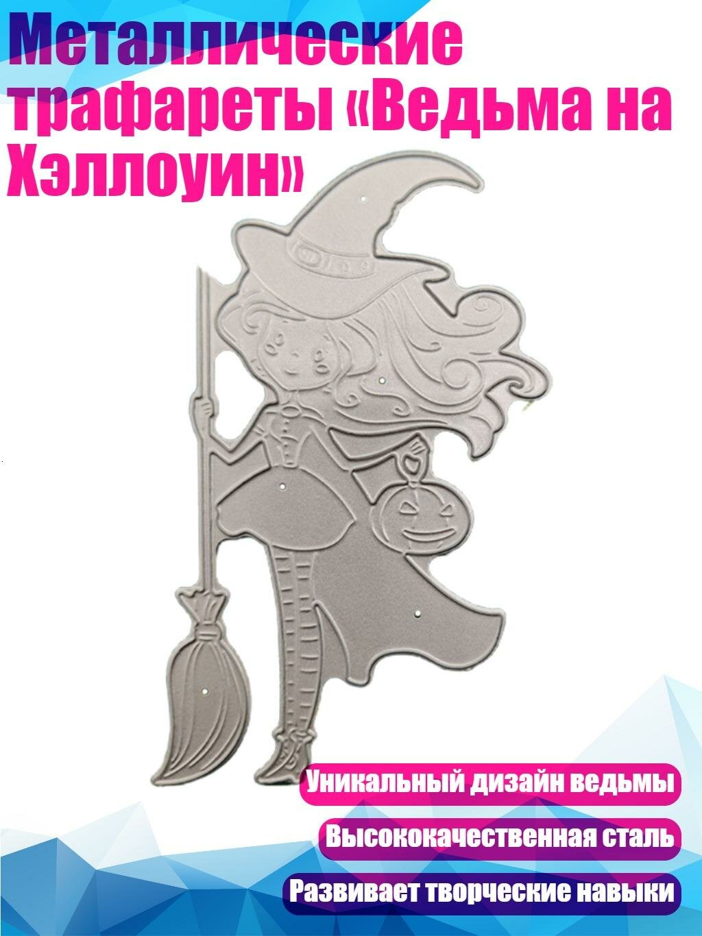 Металлические трафареты «Ведьма на Хэллоуин»