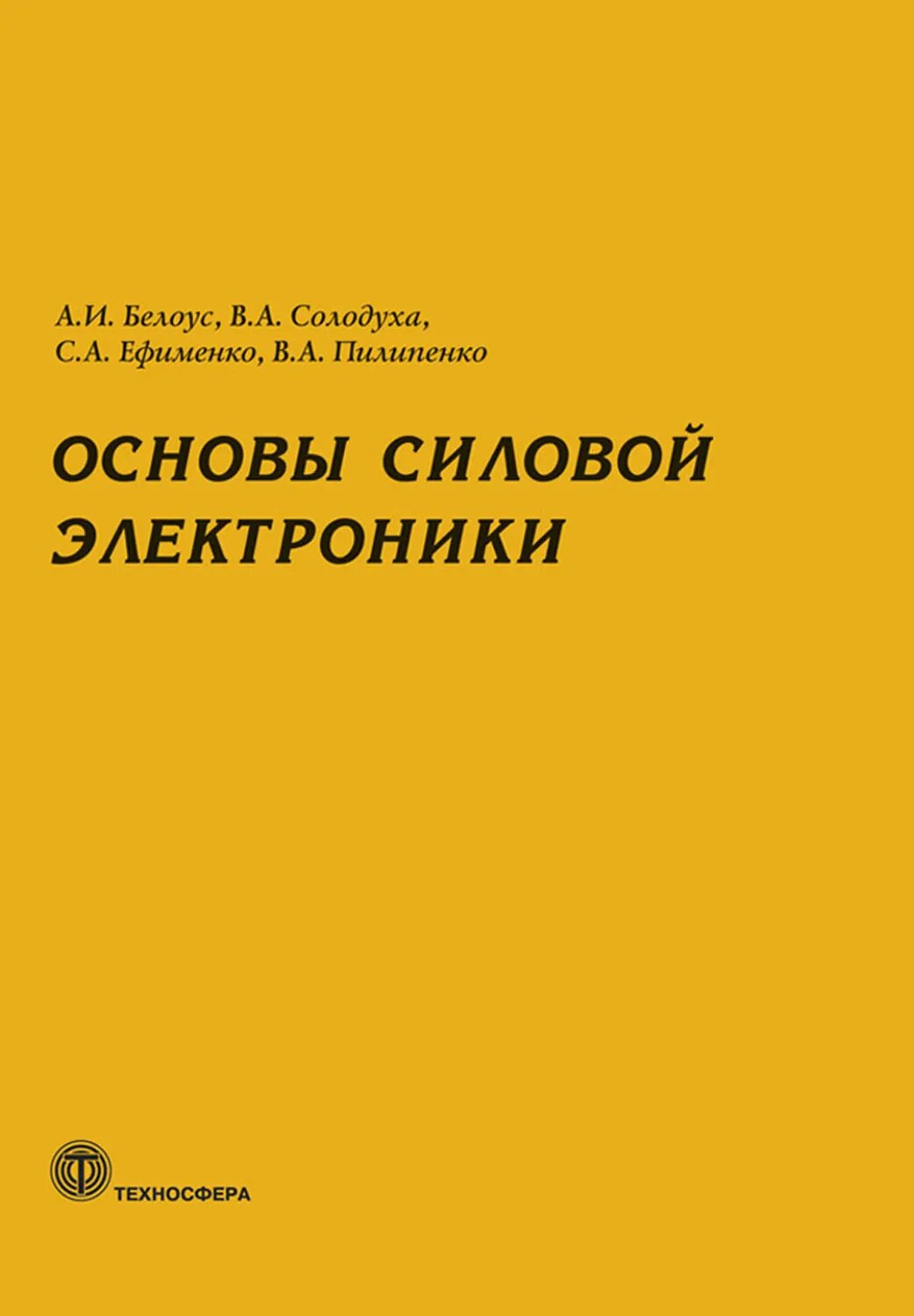 Основы силовой электроники [Цифровая книга]