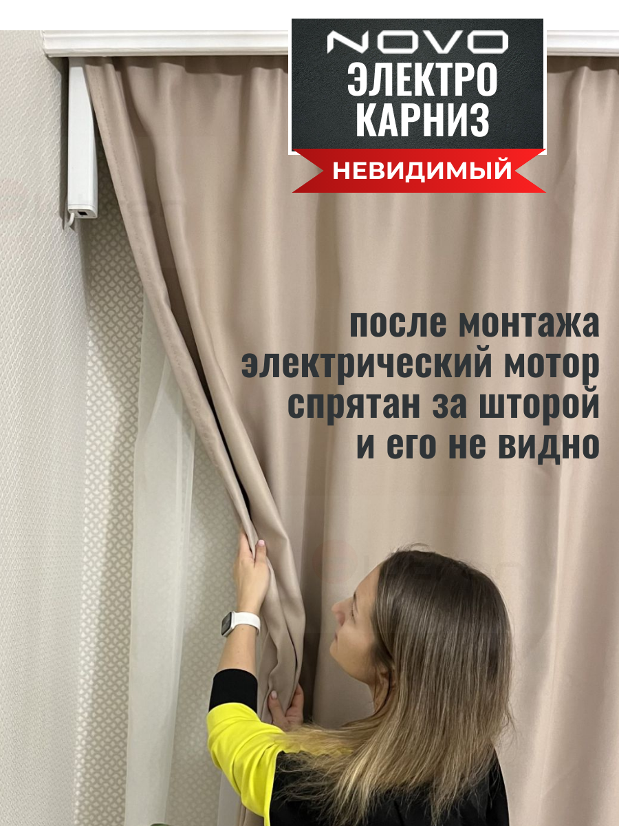 Электрокарниз NOVO N21 регулируемой длины 177-300см с аккумулятором