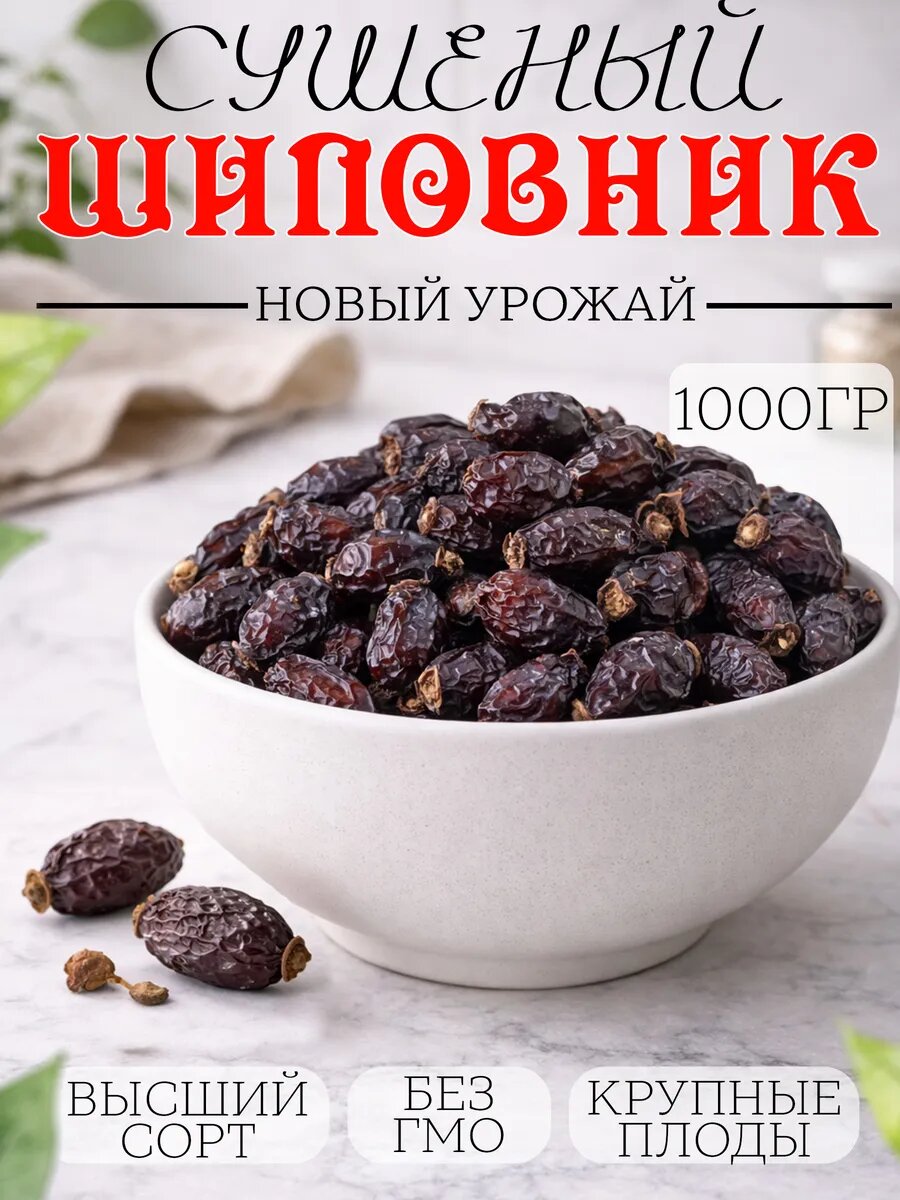 Сушеные шиповники 1 кг