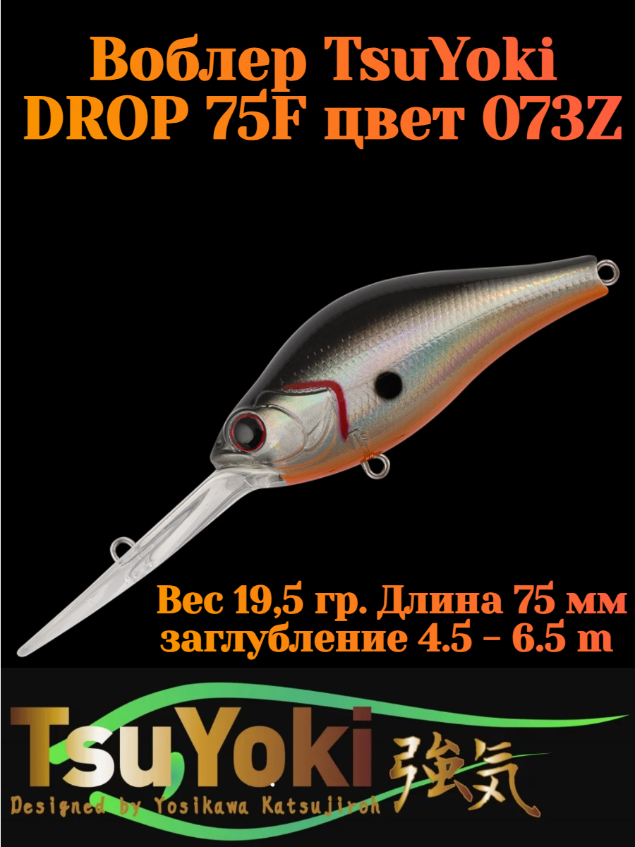 Воблер TsuYoki DROP 75F, плавающий, глубина погружения 4.5-6.5 м, длина 75мм цвет 073Z