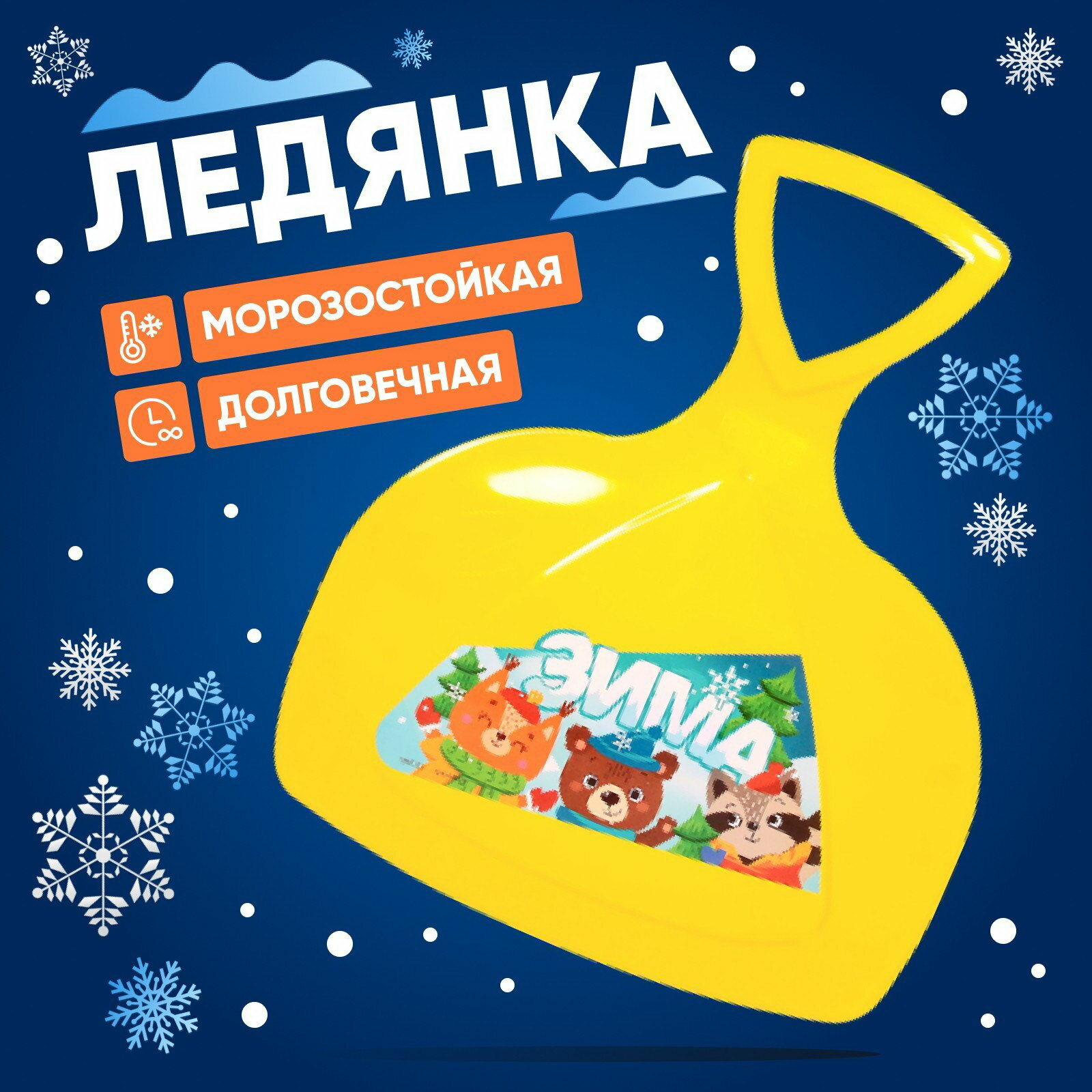 Ледянка "Зима", цвет: жёлтый, возраст: от 3 лет, размер упаковки: 31.5 x 0.4 x 40 см.